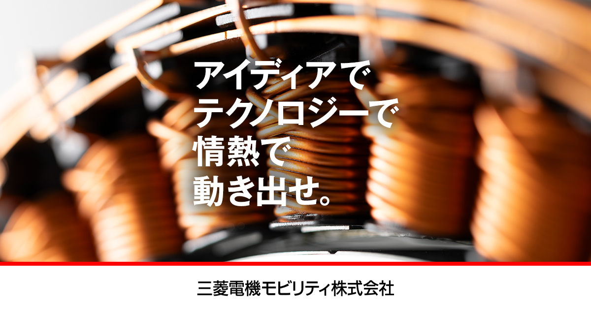 48V ISGシステム | 電動化 | 製品・ソリューション | 三菱電機モビリティ